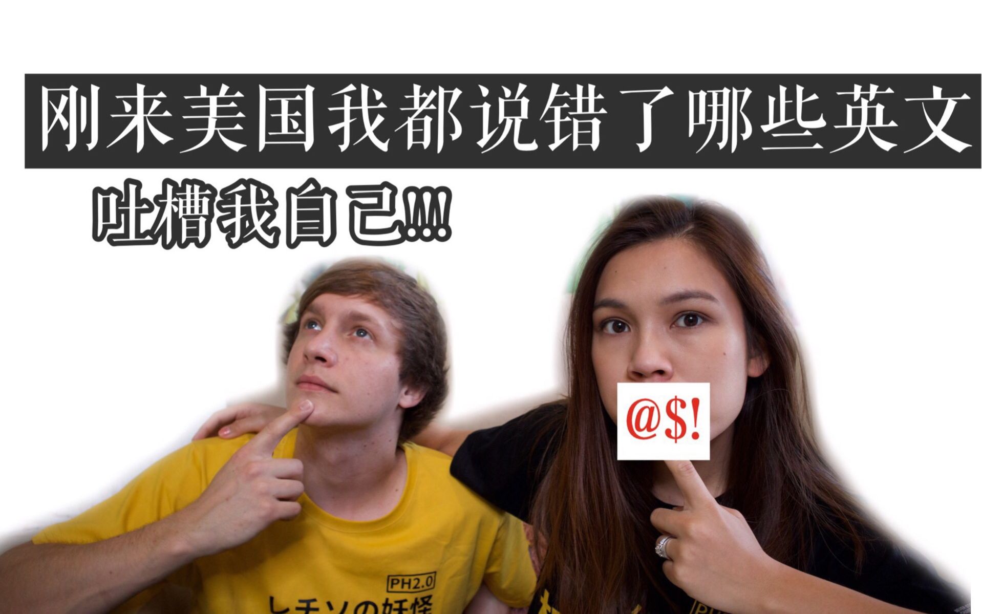 吐槽我刚来美国时说错的英语 (糗!!)-hellotina陈甜甜-hellotina陈甜甜-哔哩哔哩视频