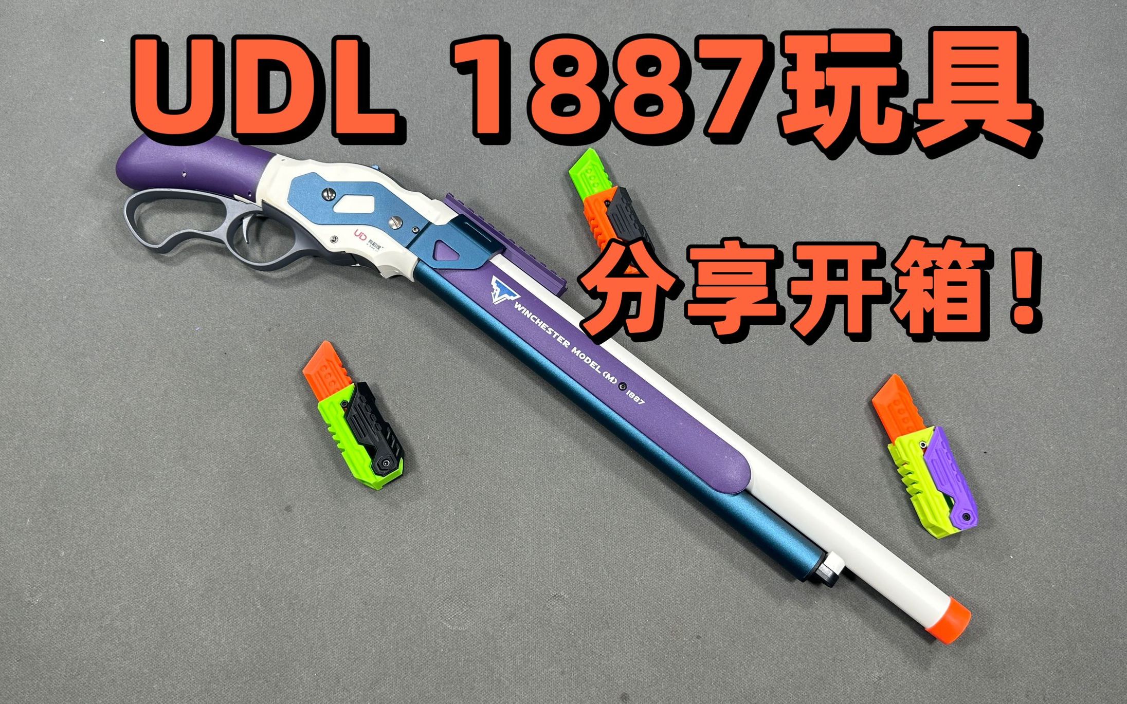 甩不起来？UDL出品m1887玩具测评！-杂食颖颖-杂食颖颖-哔哩哔哩视频
