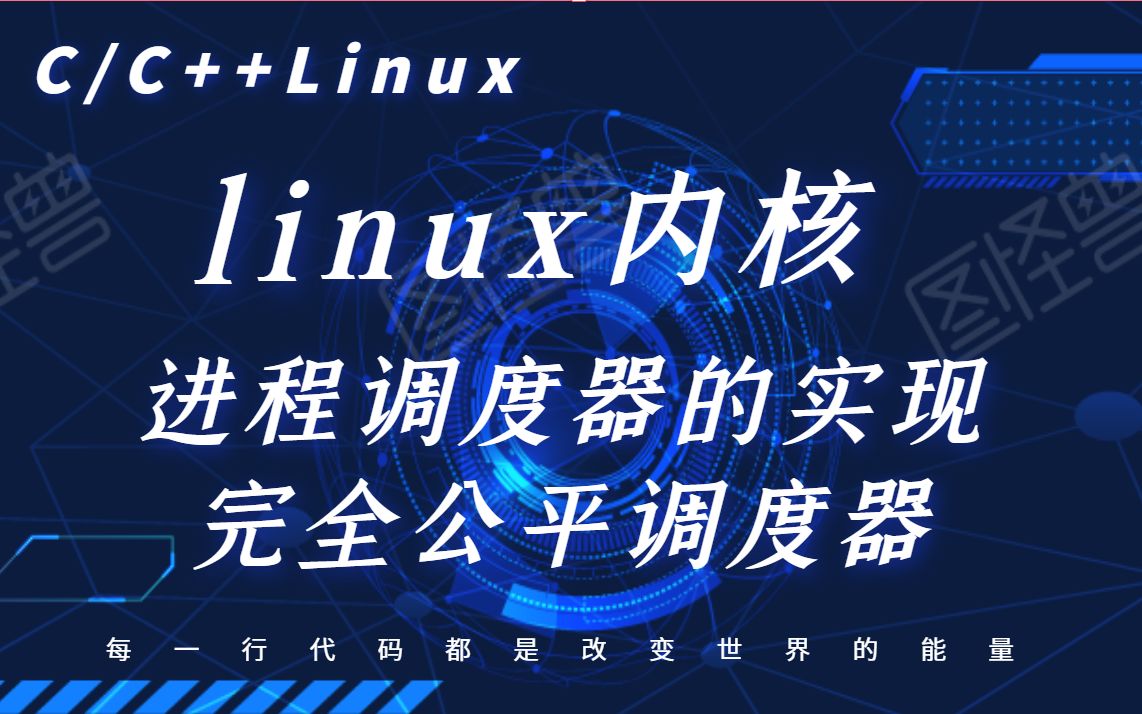 linux内核，进程调度器的实现，完全公平调度器 CFS丨内核源码分析_哔哩哔哩_bilibili