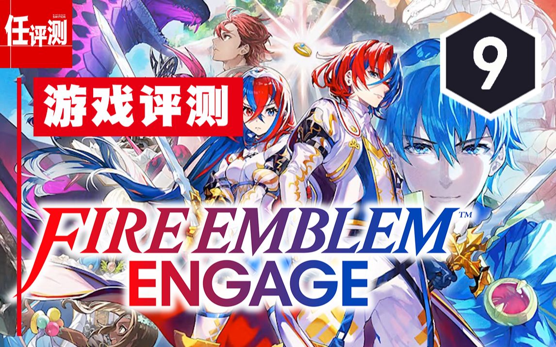 火焰纹章engage2.0「全DLC」「终极版」「金手指」「60fps」资源更新