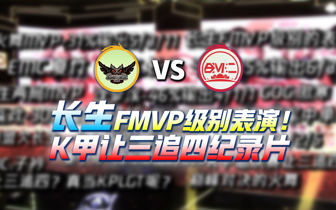 当年那场让三追四，长生已经扛起了FMVP中单的大旗！-星辰团战大赏-星辰团战大赏-哔哩哔哩视频