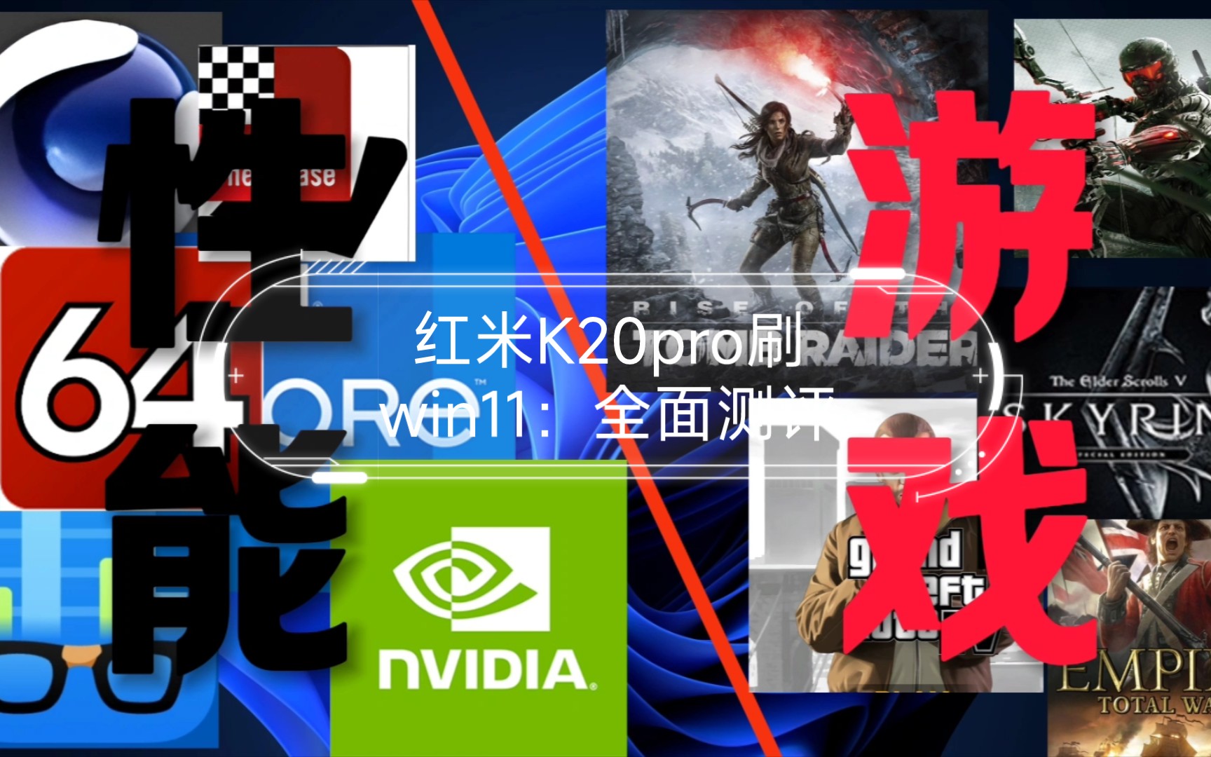 红米K20pro刷win11：全面测评-玩法人生-玩法人生-哔哩哔哩视频