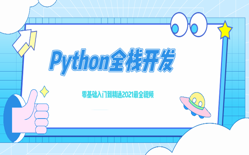 Python全栈开发从入门到精通(完结版)哔哩哔哩bilibili