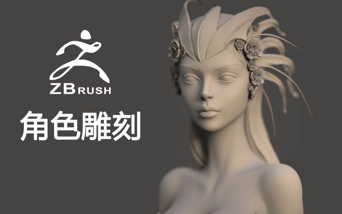 【zbrush雕刻】从球教你雕刻性感女性角色 从脸部到身体结构_哔哩哔哩_bilibili