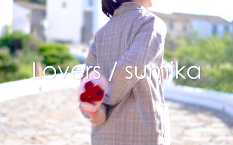 【みこ】Lovers／sumika_哔哩哔哩_bilibili