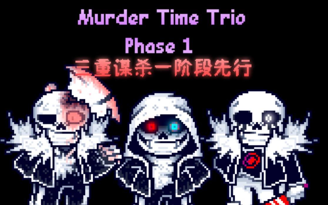 [murder Time trio Hard mode]三重邪骨[困难模式]二阶段 通关！！