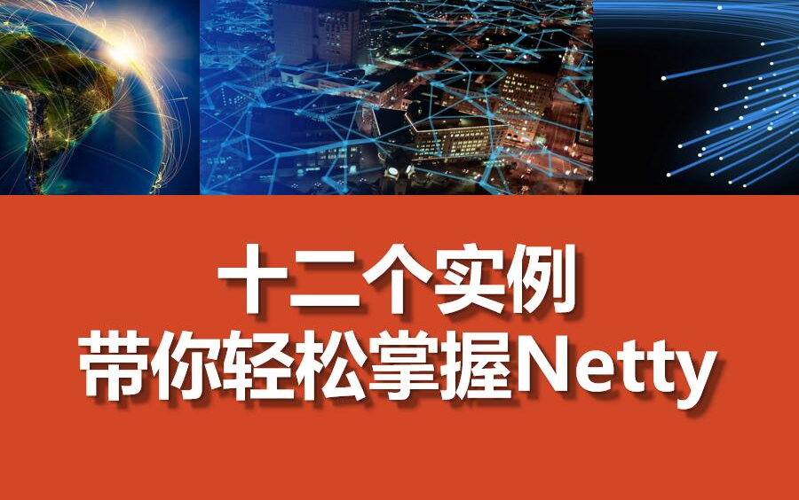 Netty教程：十二个实例带你轻松学习Netty-Nice火浩-java视频-哔哩哔哩视频