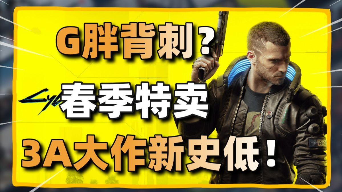 G胖背刺？Steam春促有哪些好价游戏！#每日情报#-YXECG游戏资讯-YXECG游戏资讯-哔哩哔哩视频