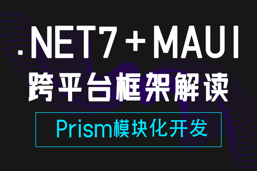 【值得一看】.NET7+MAUI跨平台框架 | Prism模块化开发（MAUI框架的移动应用功能实操/MAUI个性化组件封装/MAUI框架图表应用)B1067-工控明灯-工控明灯-哔哩哔哩视频