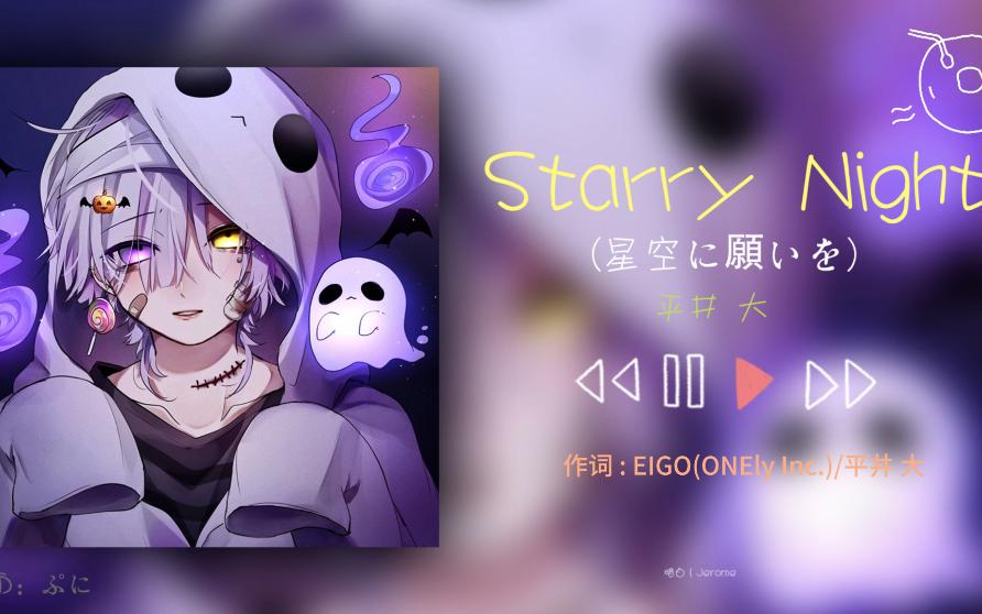 日推歌单丨 我们还能在一起多久呢 可能就是永远了吧”《starry Night 星空に願いを》 暗白丨jerome 暗白丨jerome 哔哩哔哩视频