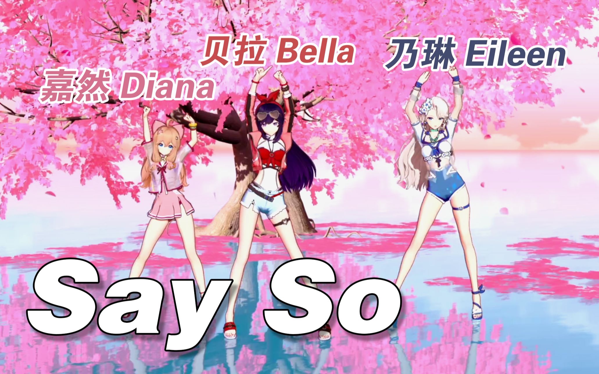 【A-SOUL嘉然/贝拉/乃琳】Say So（开场舞2022.09.17）_哔哩哔哩_bilibili