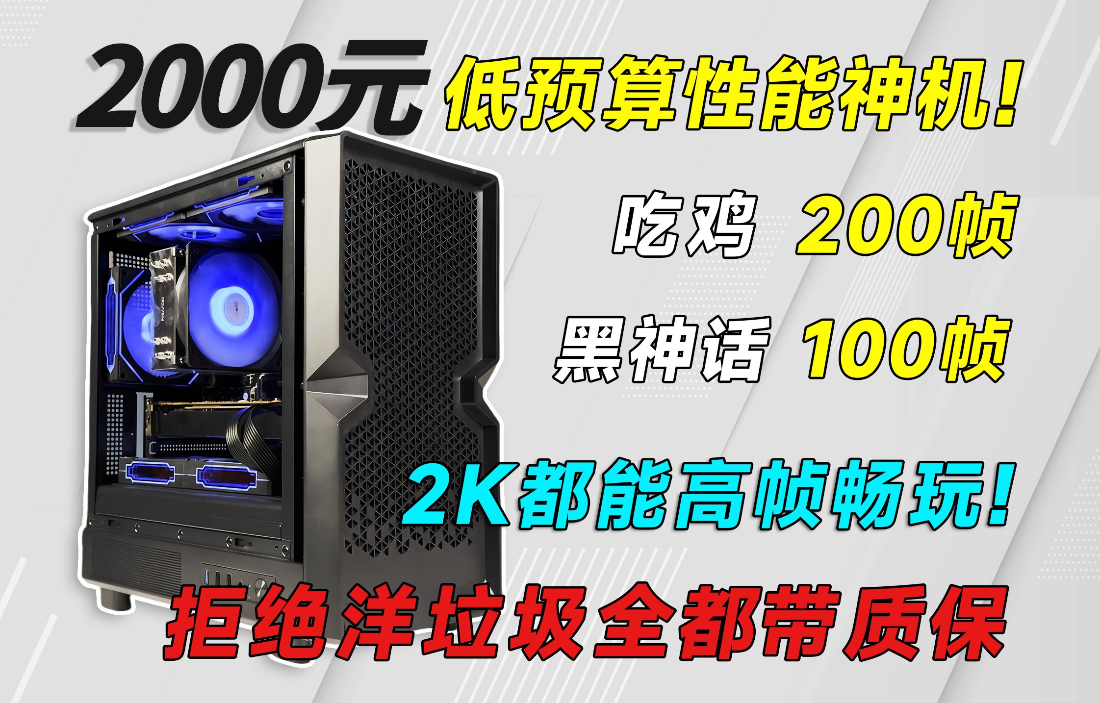 2000预算神机新思路，不仅2K高帧网游，1K通杀3A,而且全部带质保，可抄作业！-是垃圾佬小柯呀-是垃圾佬小柯呀-哔哩哔哩视频