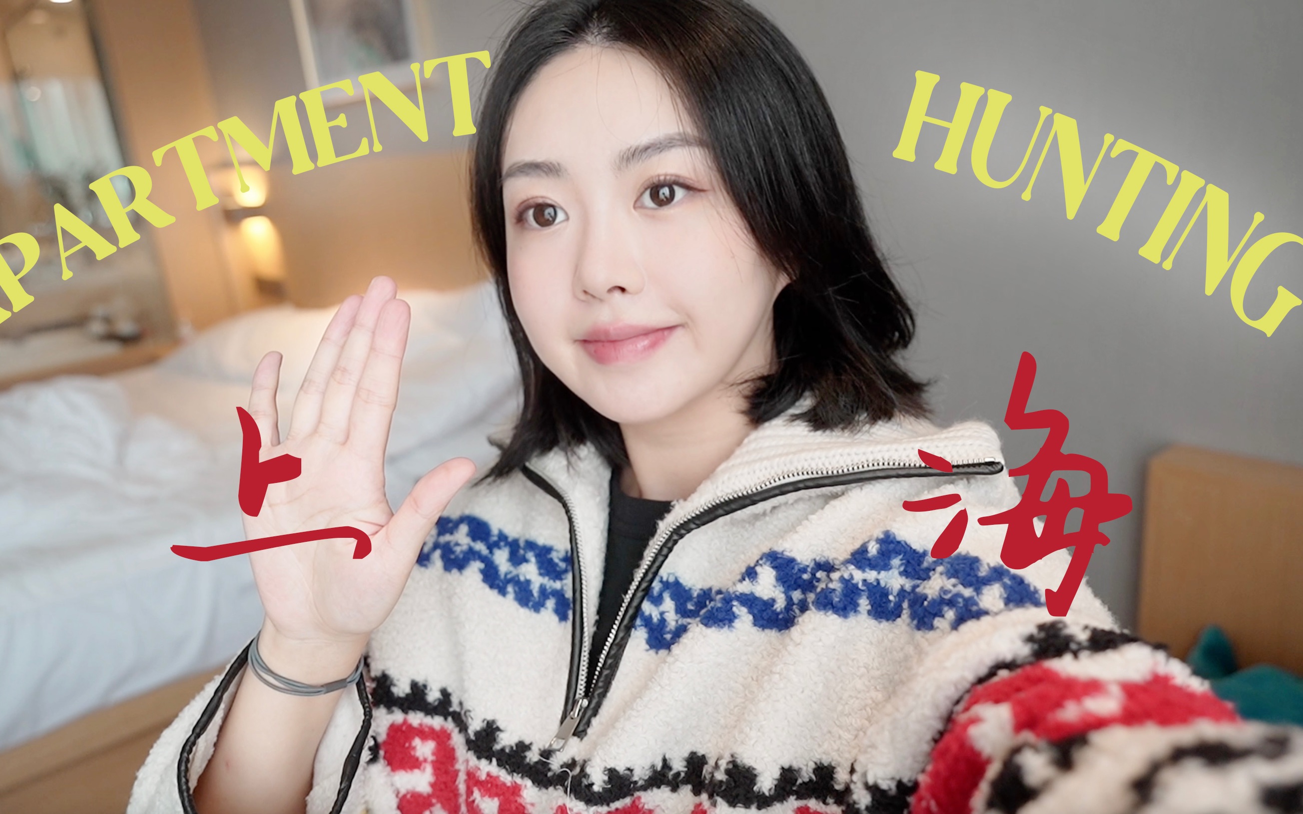 DAYBYDAY VLOG 54 | 上海租房也太难了，和我们一起云看房吧！-i皮诺曹儿-i皮诺曹儿-哔哩哔哩视频