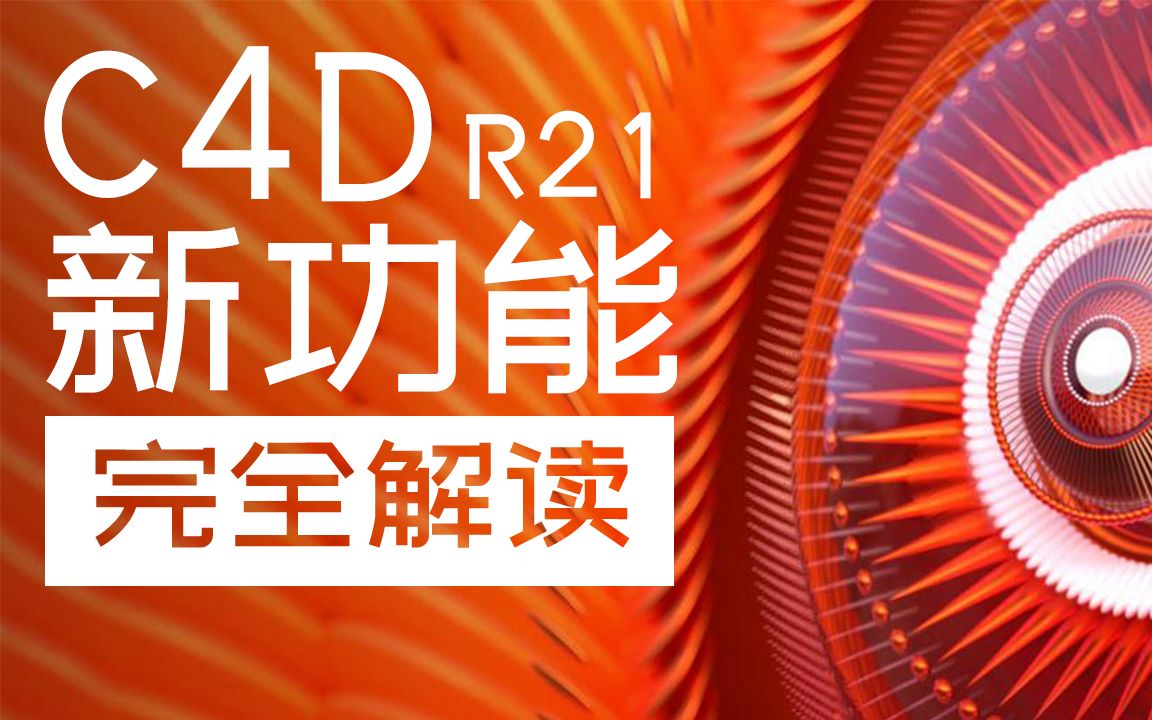 C4Dr21新功能全网最全解析【C4D R21详细教程】（二）_哔哩哔哩_bilibili