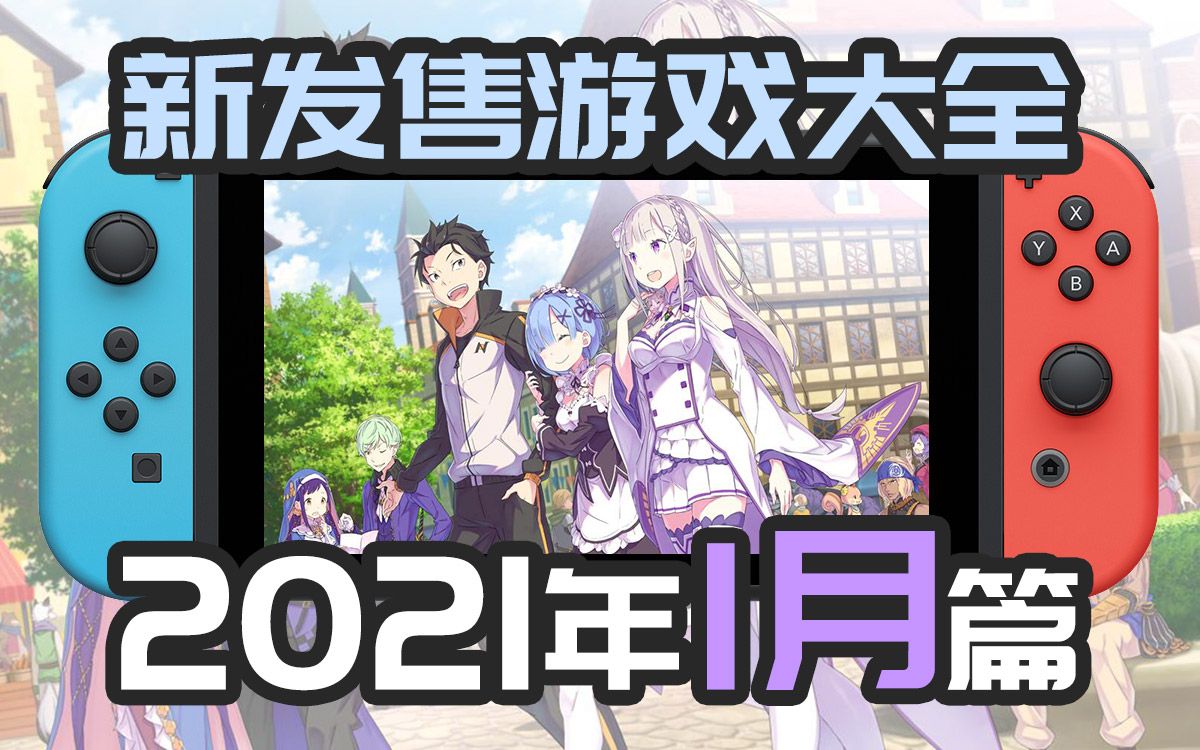 【NS】最全2021年1月发售的Switch游戏(日服+美服) 盘点任天堂Switch即将发售的新游戏【2021年1月篇】_哔哩哔哩_bilibili