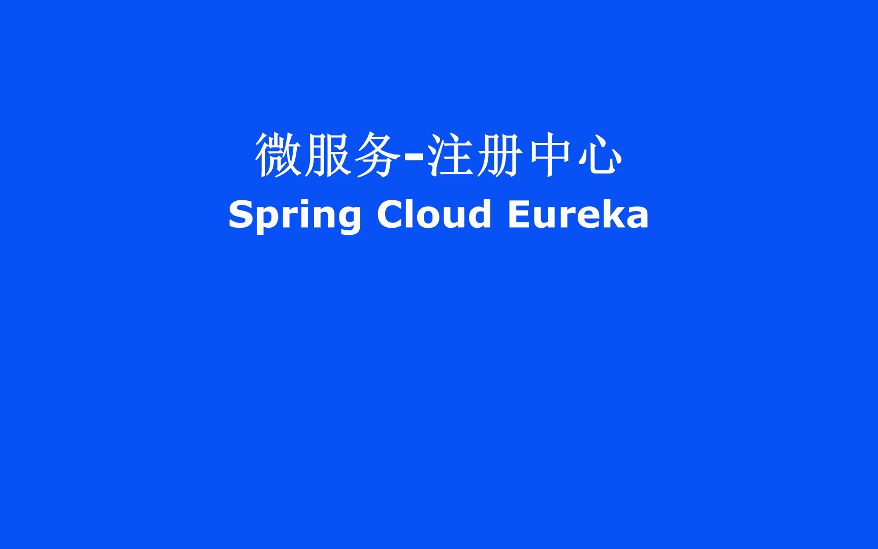 02-微服务注册中心(Spring Cloud Eureka）-up小冬-up小冬-哔哩哔哩视频