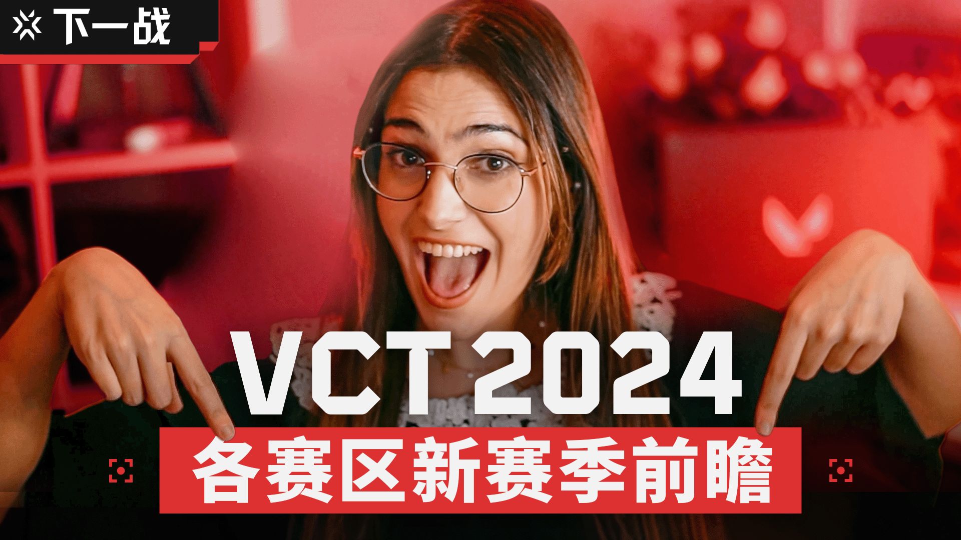 VCT 2024 职业赛事看点前瞻 | 下一战-无畏契约电竞-无畏契约电竞-哔哩哔哩视频