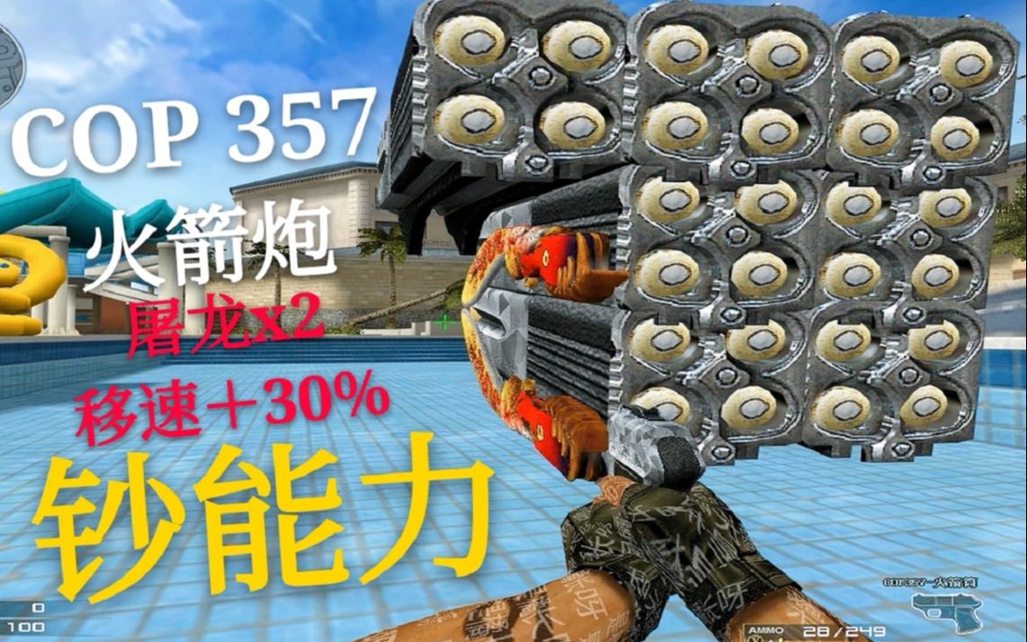 CF毁灭级魔改“COP 357-火箭炮”解锁需要一点钞能力_哔哩哔哩_bilibili