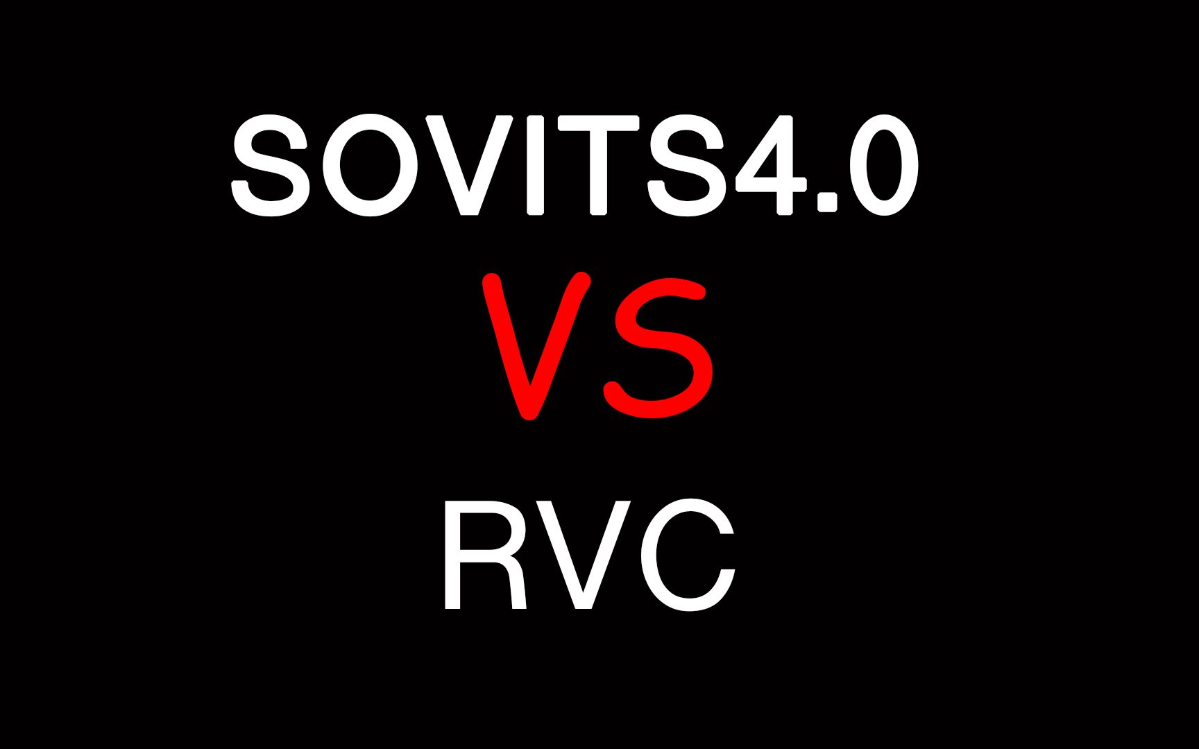 Sovits4.0和RVC对比 同一数据集 同一显卡 同一音源