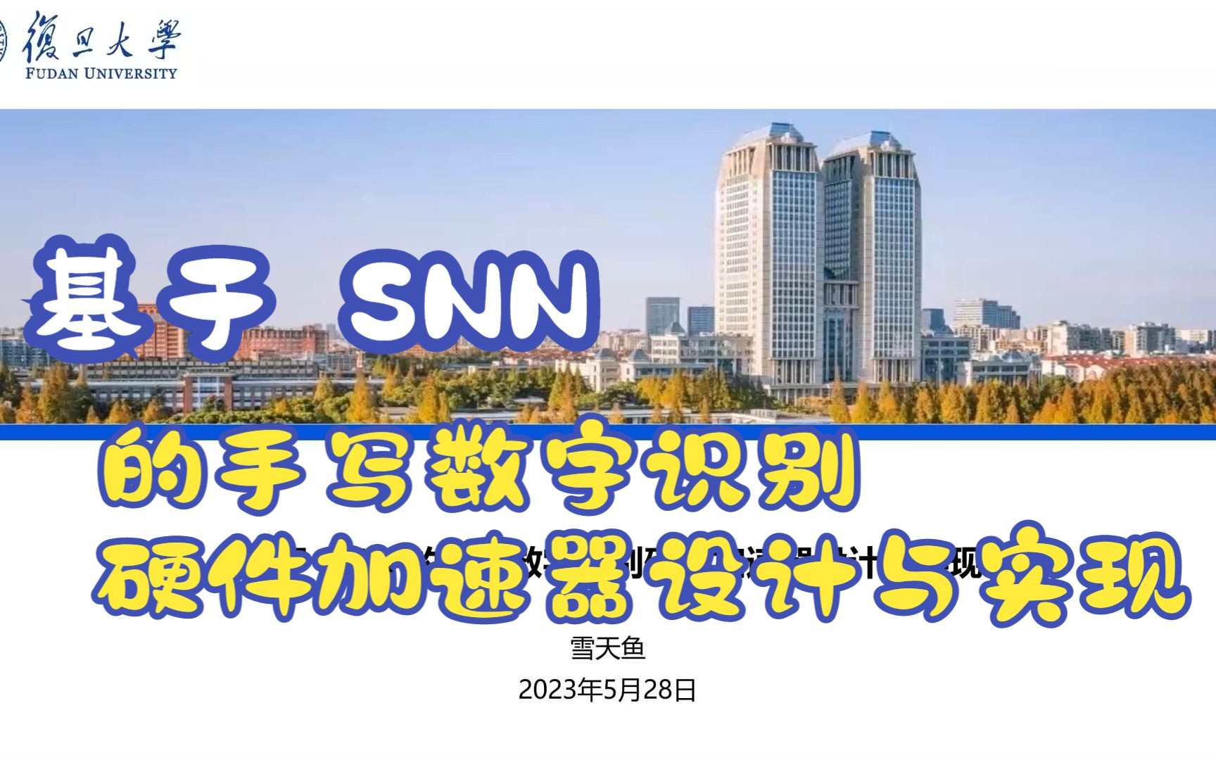 基于『snn』的手写数字识别硬件加速器设计 主要讲解原理 雪天鱼 雪天鱼 哔哩哔哩视频