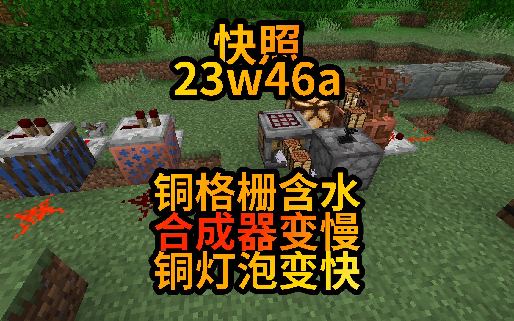 1.21快照23w46a-铜格栅含水，合成器减速，铜灯泡无延迟-XeKr-XeKr-哔哩哔哩视频