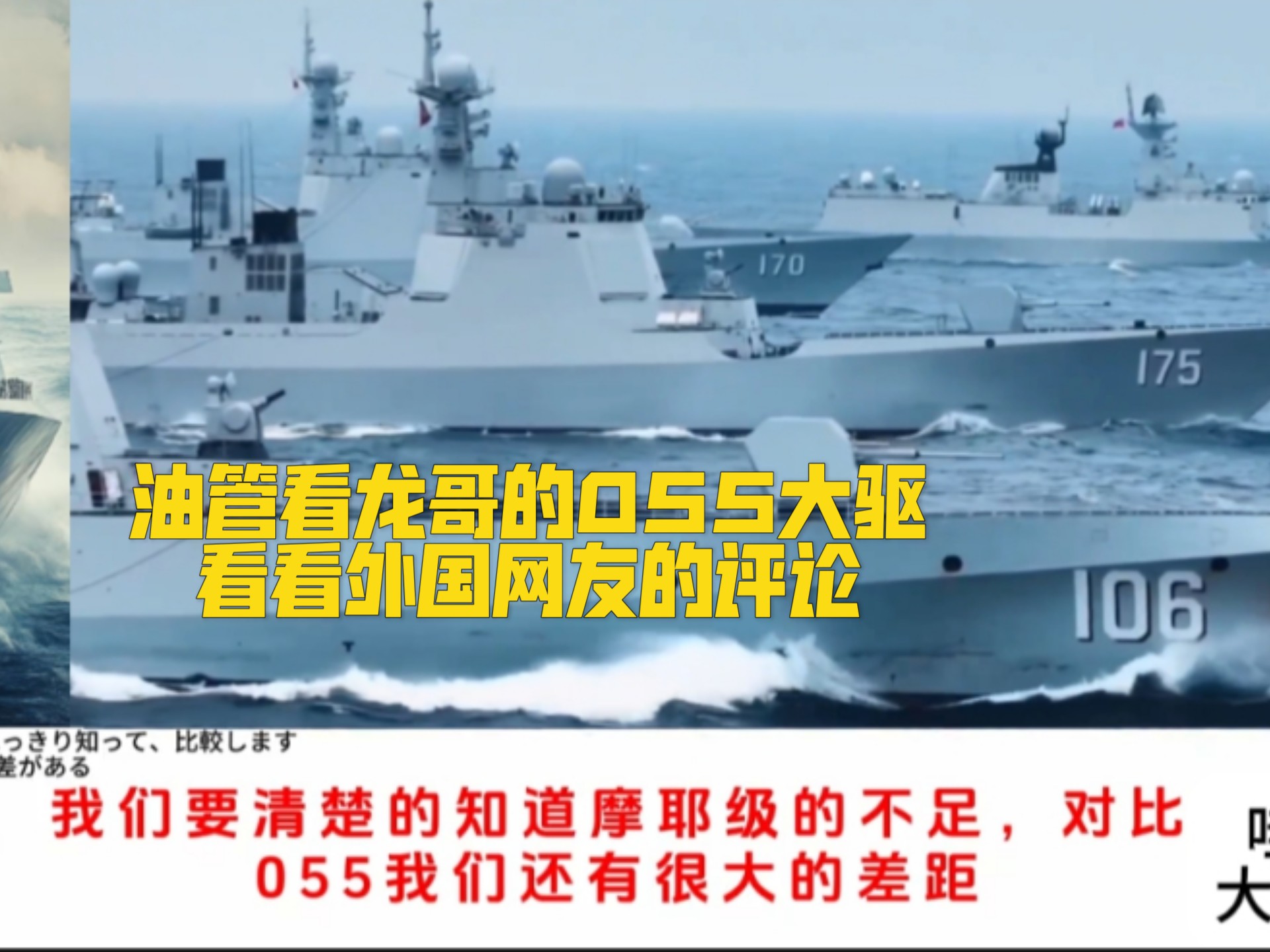 油管看龙哥的055大驱，看看外国网友的评论。-账号已注销-账号已注销-哔哩哔哩视频