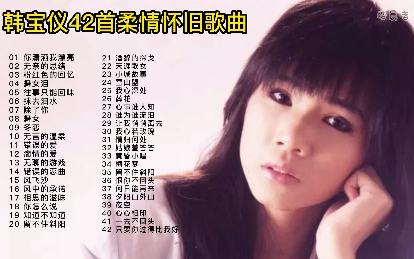 【情歌皇后韩宝仪】42首柔情怀旧歌曲，8090后肯定都听过！-bilibili(B站)无水印视频解析——6li6在线工具箱