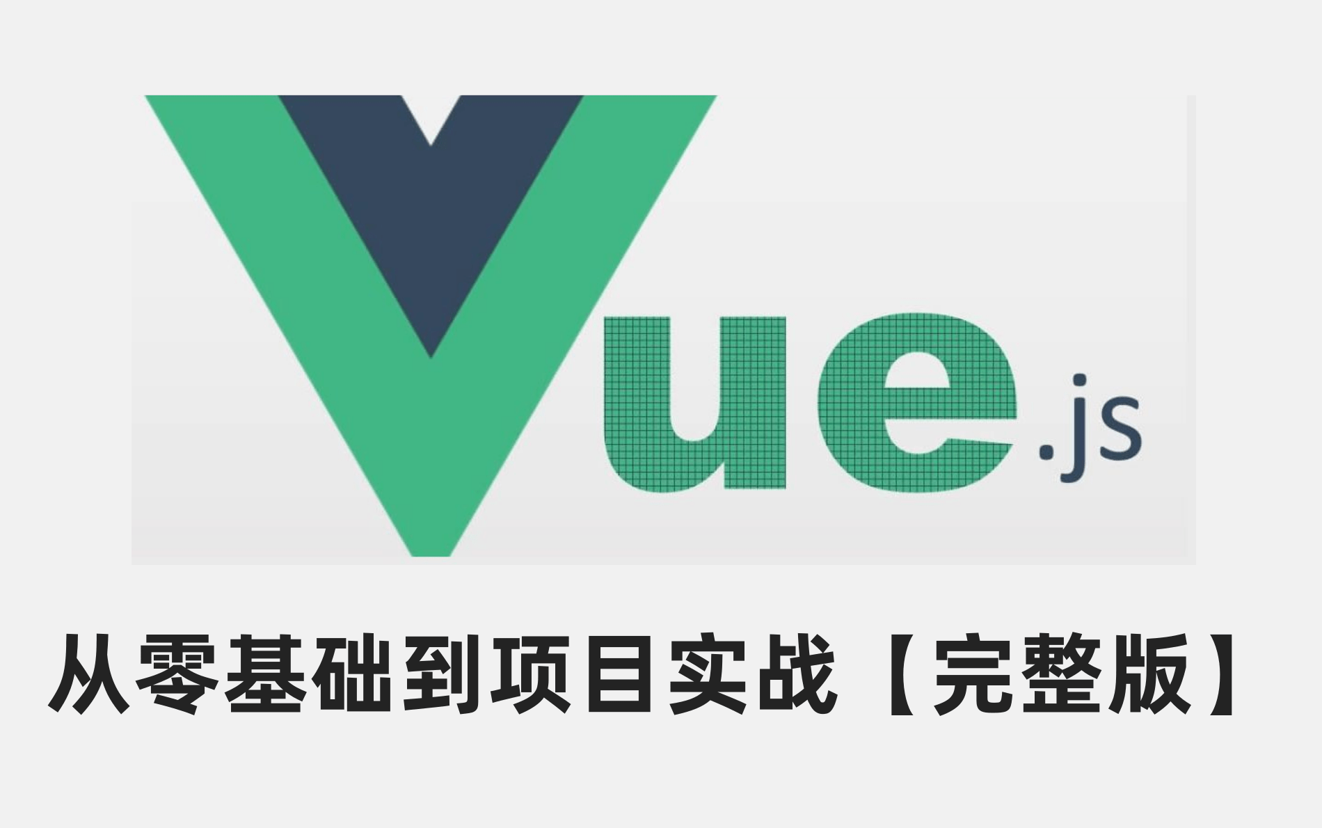 2021最新Vue.js 零基础从入门到精通全集，最通俗易懂的Vue项目实战效果超棒、好吸收， 这绝对是全B站最宝藏的教程（附带项目）_哔哩哔哩_bilibili