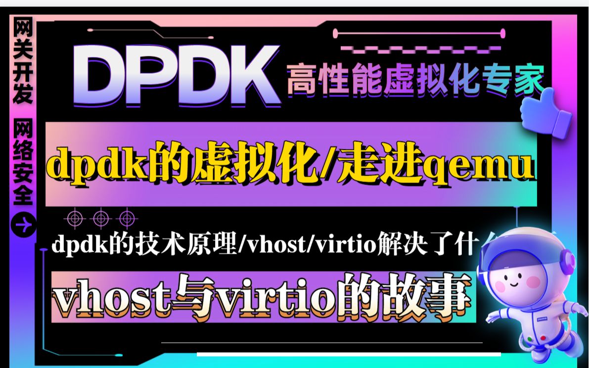 深入解析DPDK虚拟化中的Vhost与Virtio技术及其应用场景-dpdk分享-dpdk分享-哔哩哔哩视频