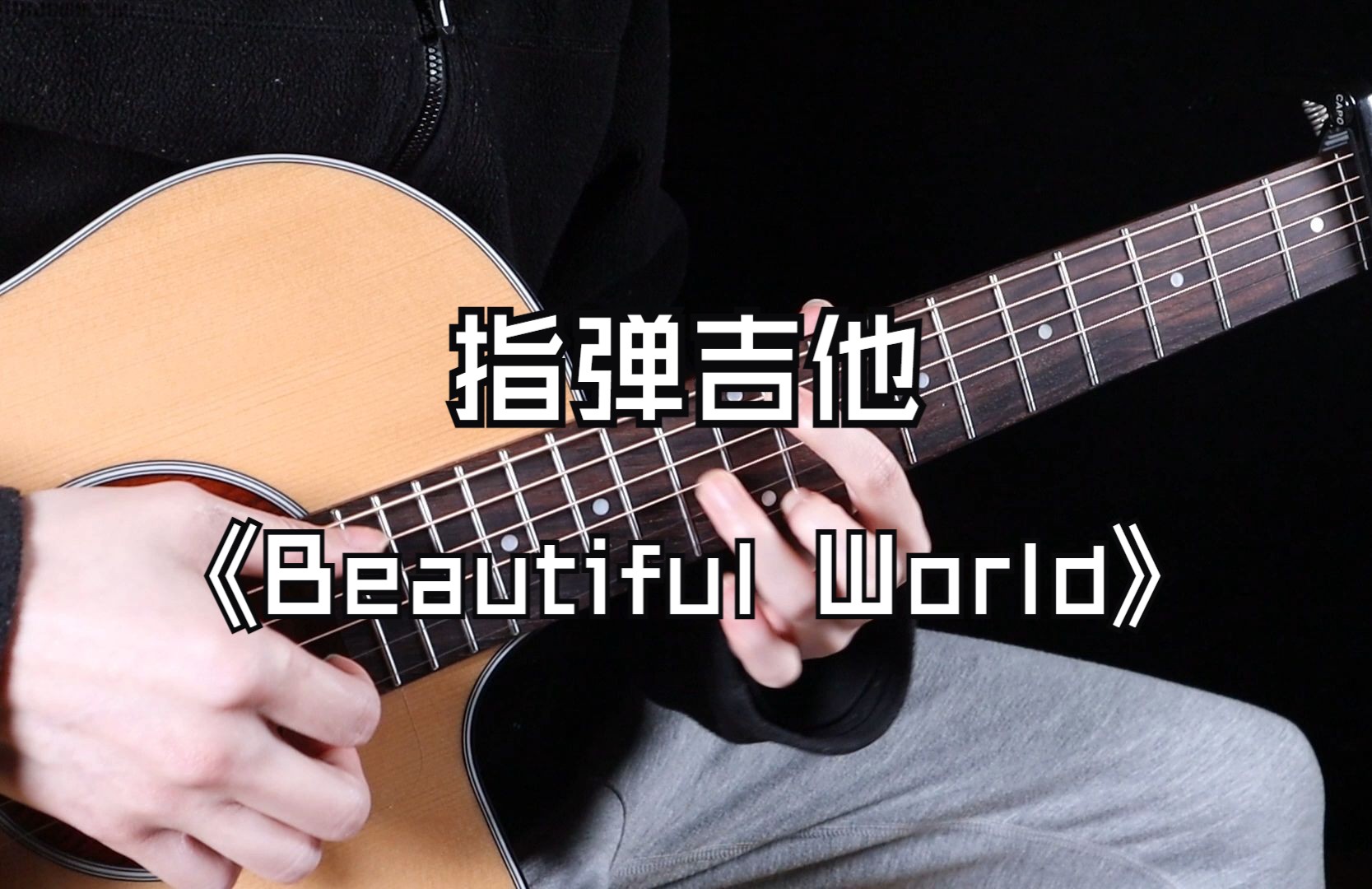 太好听了~【EVA】《Beautiful World》吉他版-邻家音乐-邻家音乐-哔哩哔哩视频