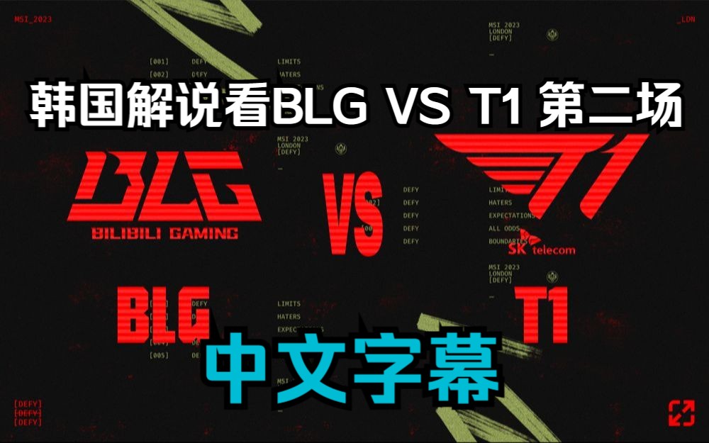【韩语中字】BLG你们难道想封神吗!! 韩国解说看 BLG VS T1 第二场-soulofthemake-soulofthemake-哔哩哔哩视频