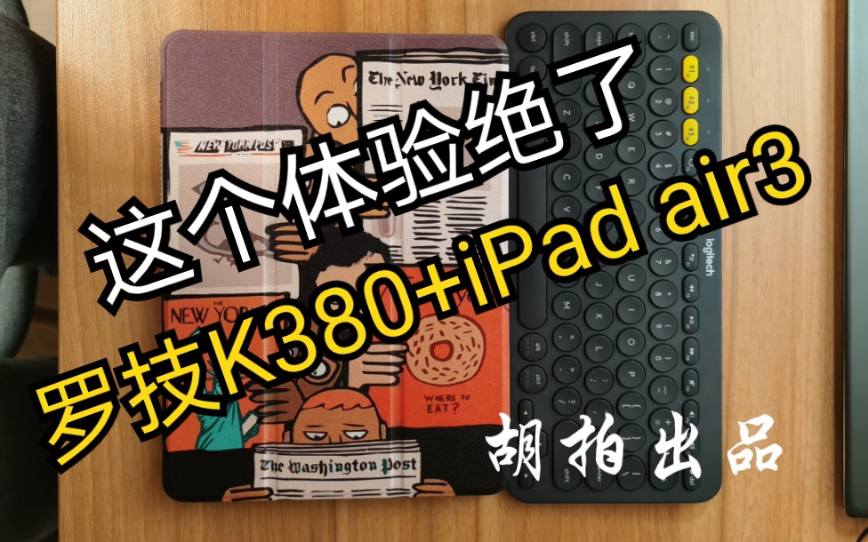 iPadAir3+罗技K380的配合使用体验到底如何？【你还在纠结给你的平板买什么键盘吗？】_哔哩哔哩_bilibili