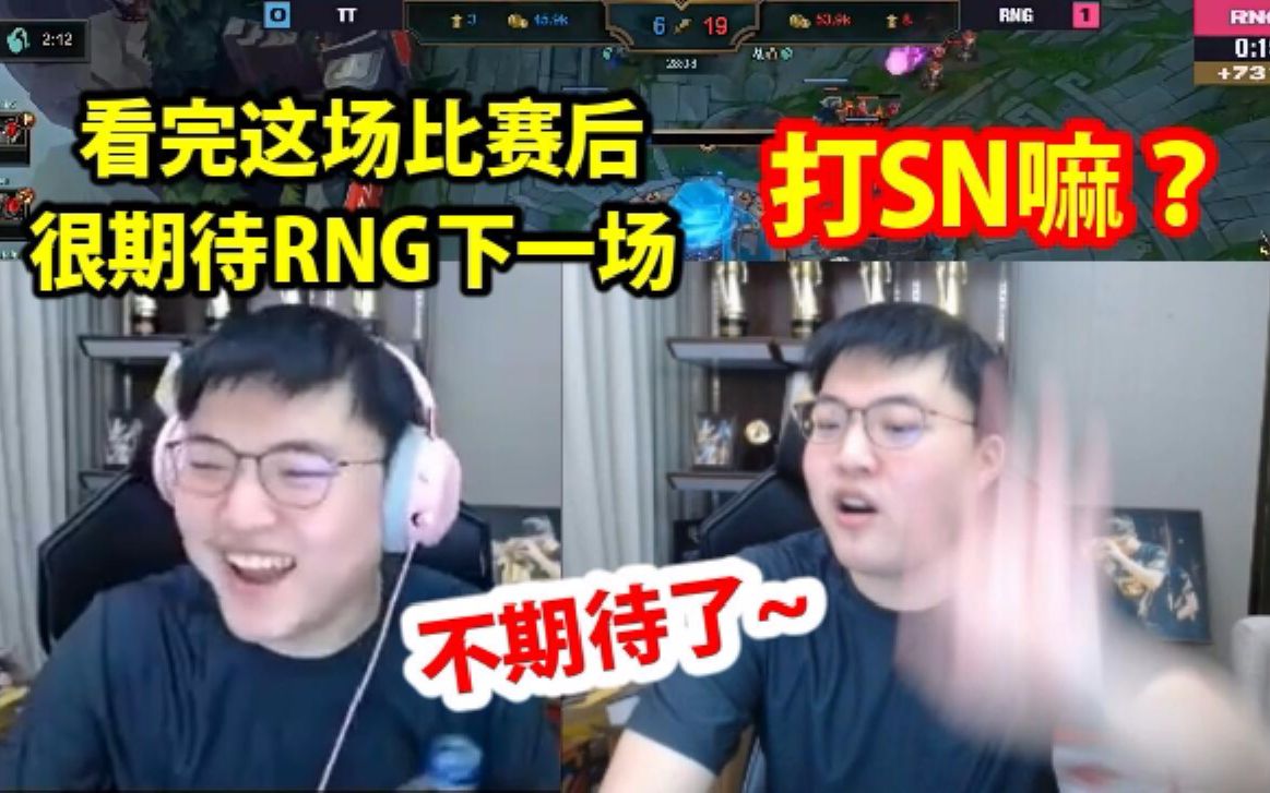 Uzi看RNG大获全胜：很期待下一场！一看打SN瞬间变脸：不期待了跟RNG十零开！_哔哩哔哩_bilibili