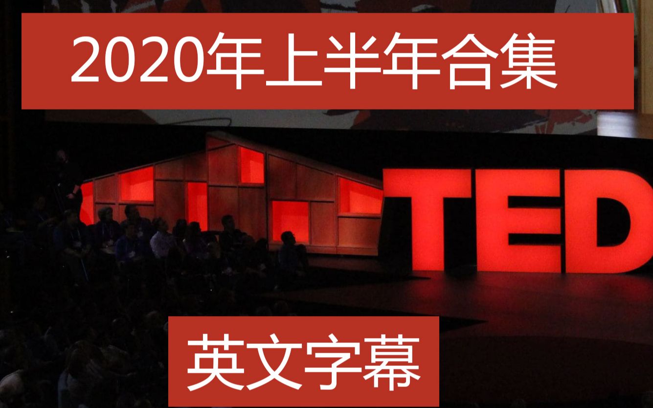 TED 2020年上半年合集 【英文字幕】_哔哩哔哩_bilibili