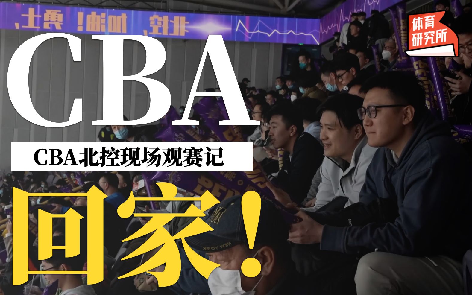 1100天的等待结束了！CBA主场「解封」初体验-体育研究所-体育研究所-哔哩哔哩视频