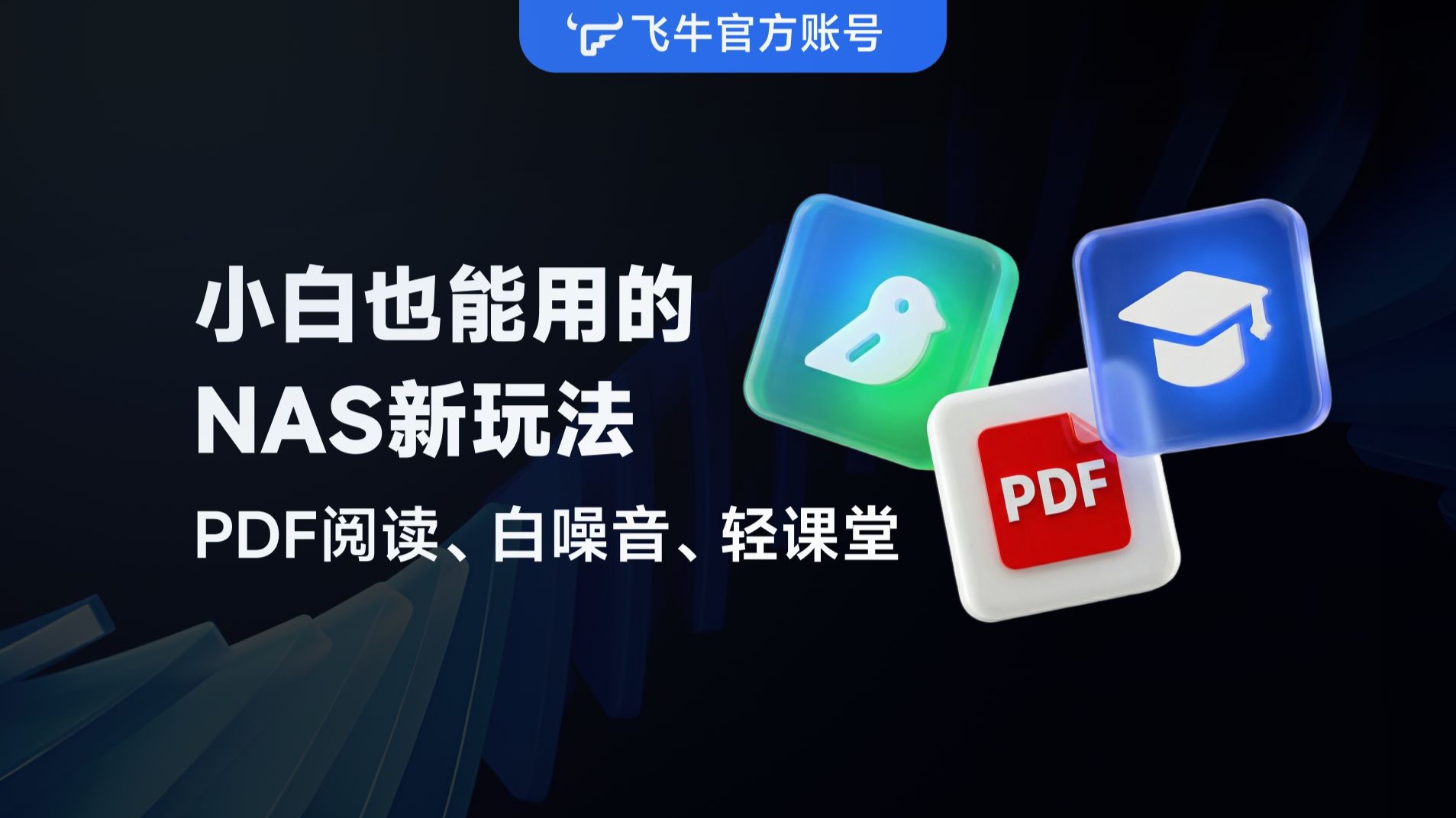 飞牛又更新了！小白也能用的 NAS 新玩法，PDF阅读 / 白噪音 / 轻课堂全解锁！-飞牛fnOS-飞牛fnOS-哔哩哔哩视频