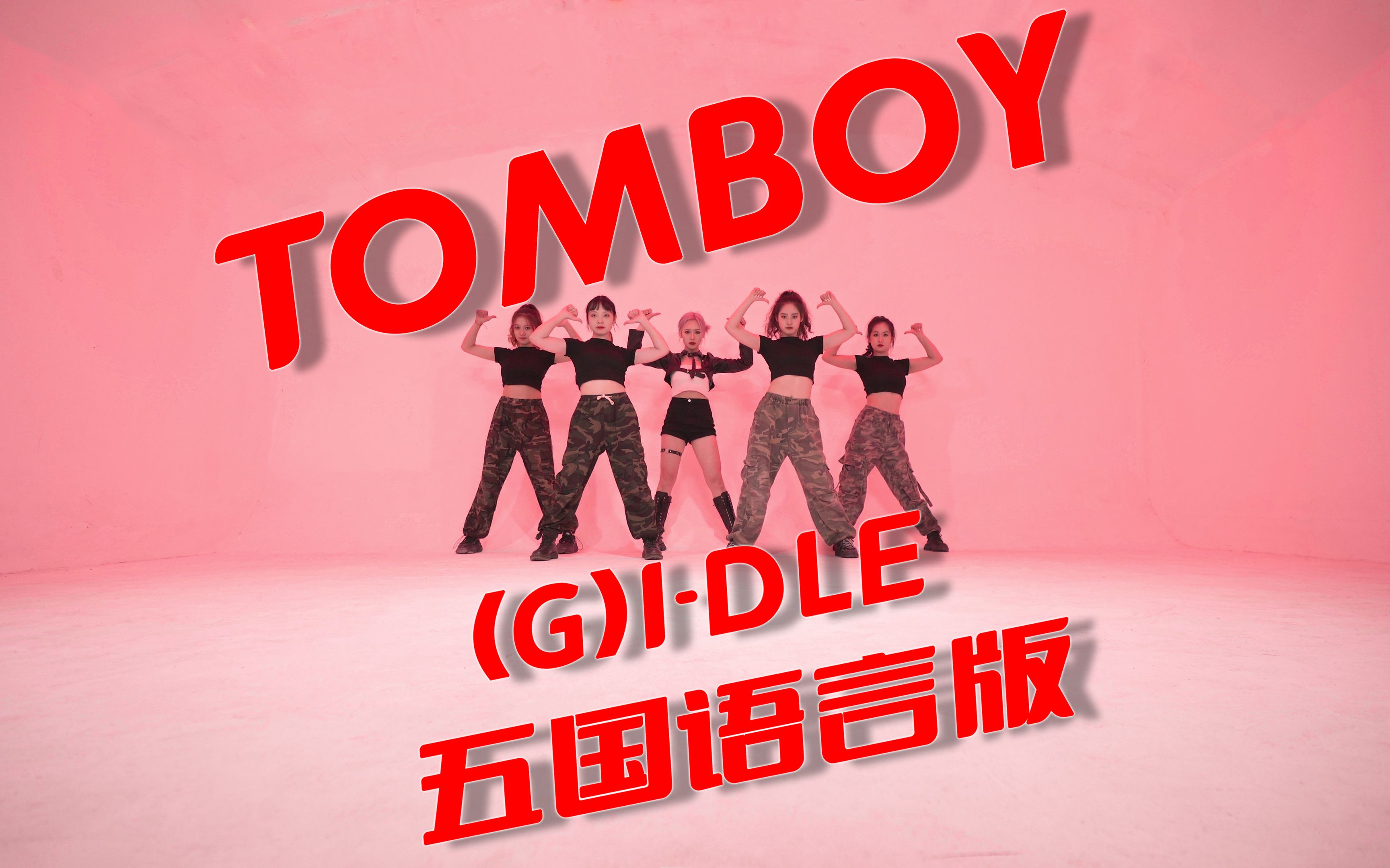 一人五国语言翻唱翻跳(G)I-DLE《Tomboy》整个全套cover给女娃回归助兴！！-飞鸟乐团-飞鸟乐团-哔哩哔哩视频