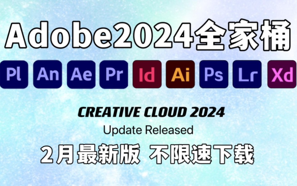 【Adobe全家桶2024】4月最新版 安装教程（附安装包）！PS/PR/AE/PS/AU/C4d等！永久使用，开学必备软件！-Ae插件安装-Ae插件安装-哔哩哔哩视频