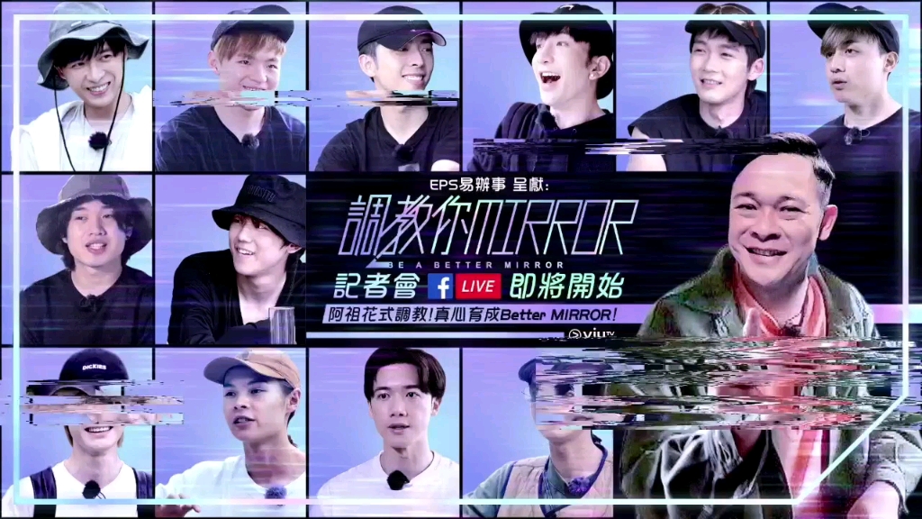 【ViuTV】2021.6.6 綜藝 《調教你MIRROR》記者會FB Live及訪問_哔哩哔哩_bilibili