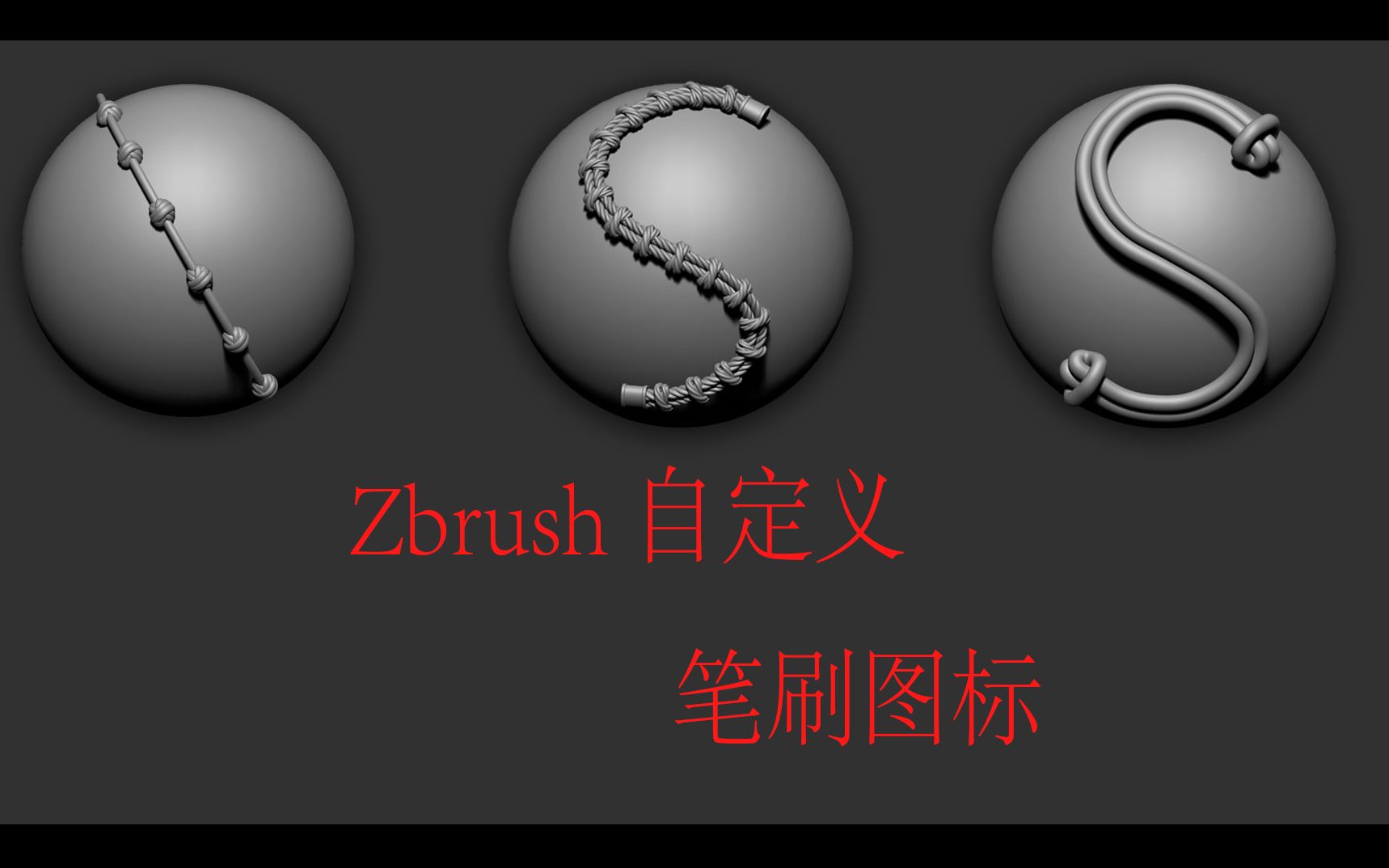 【zbrush】ZB自定义笔刷(zbp)图标_哔哩哔哩_bilibili