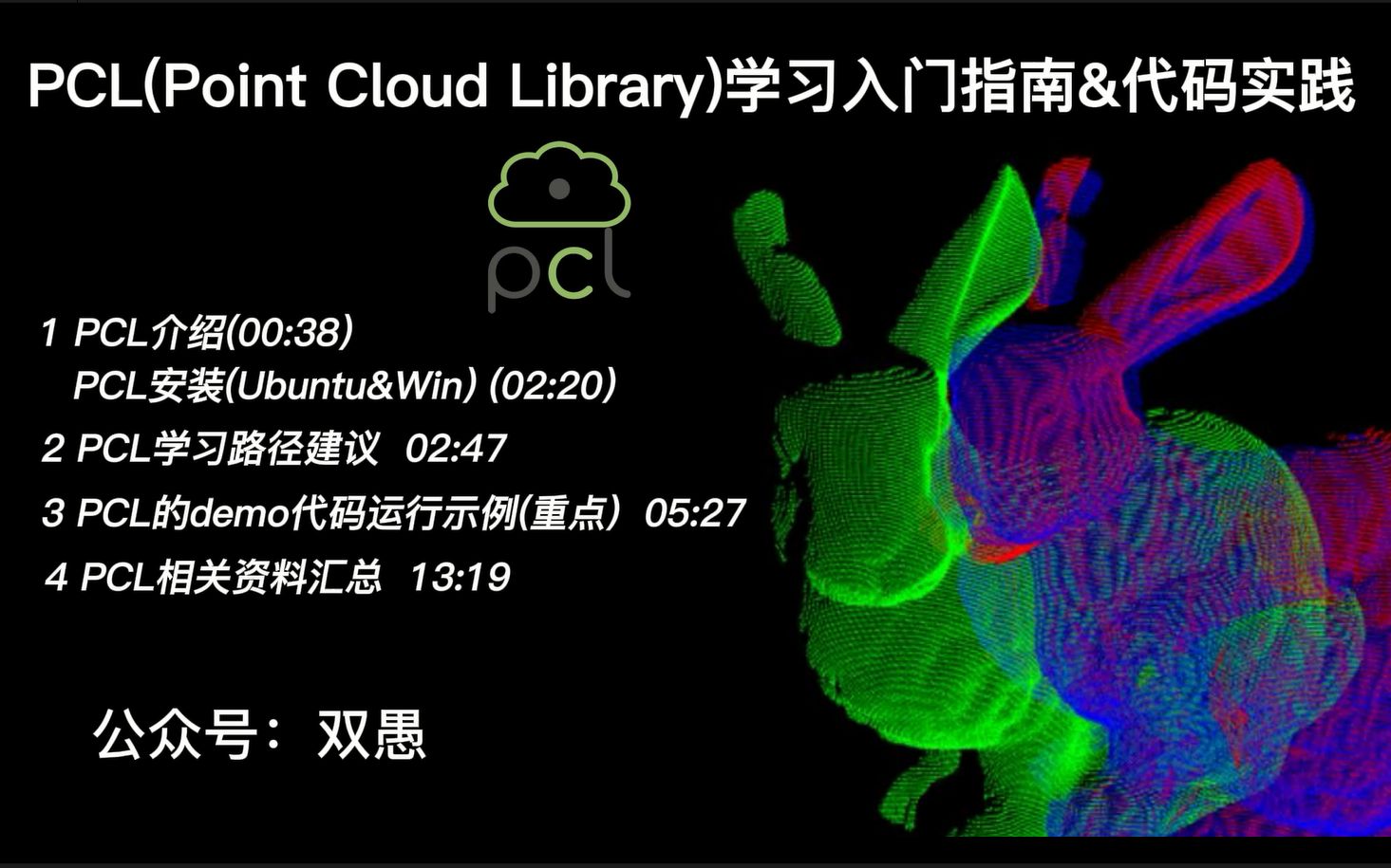 PCL(Point Cloud Library)学习入门指南&代码实践(最新版)_哔哩哔哩_bilibili