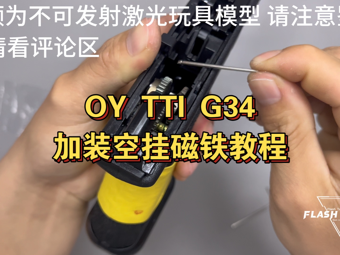 OY TTIG34解决自动空挂问题，加装磁铁教程。-闪光战术FlashTactics-闪光战术FlashTactics-哔哩哔哩视频