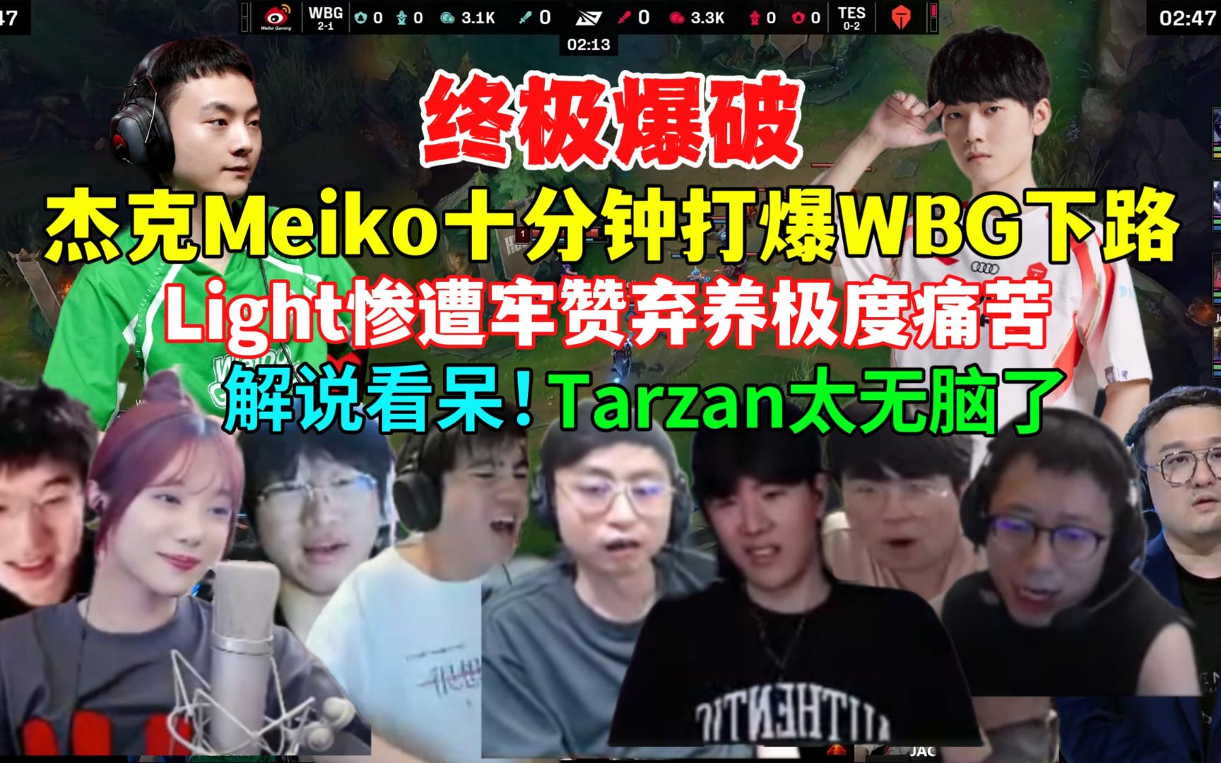 终极爆破！各解说看杰克Meiko用EZ卡尔玛10分钟爆破WBG下路，Light表情极度痛苦！全局被暴打，Tarzan无脑逆天帮上彻底放弃下路-电竞天幕guesser-电竞天幕guesser-哔 ...