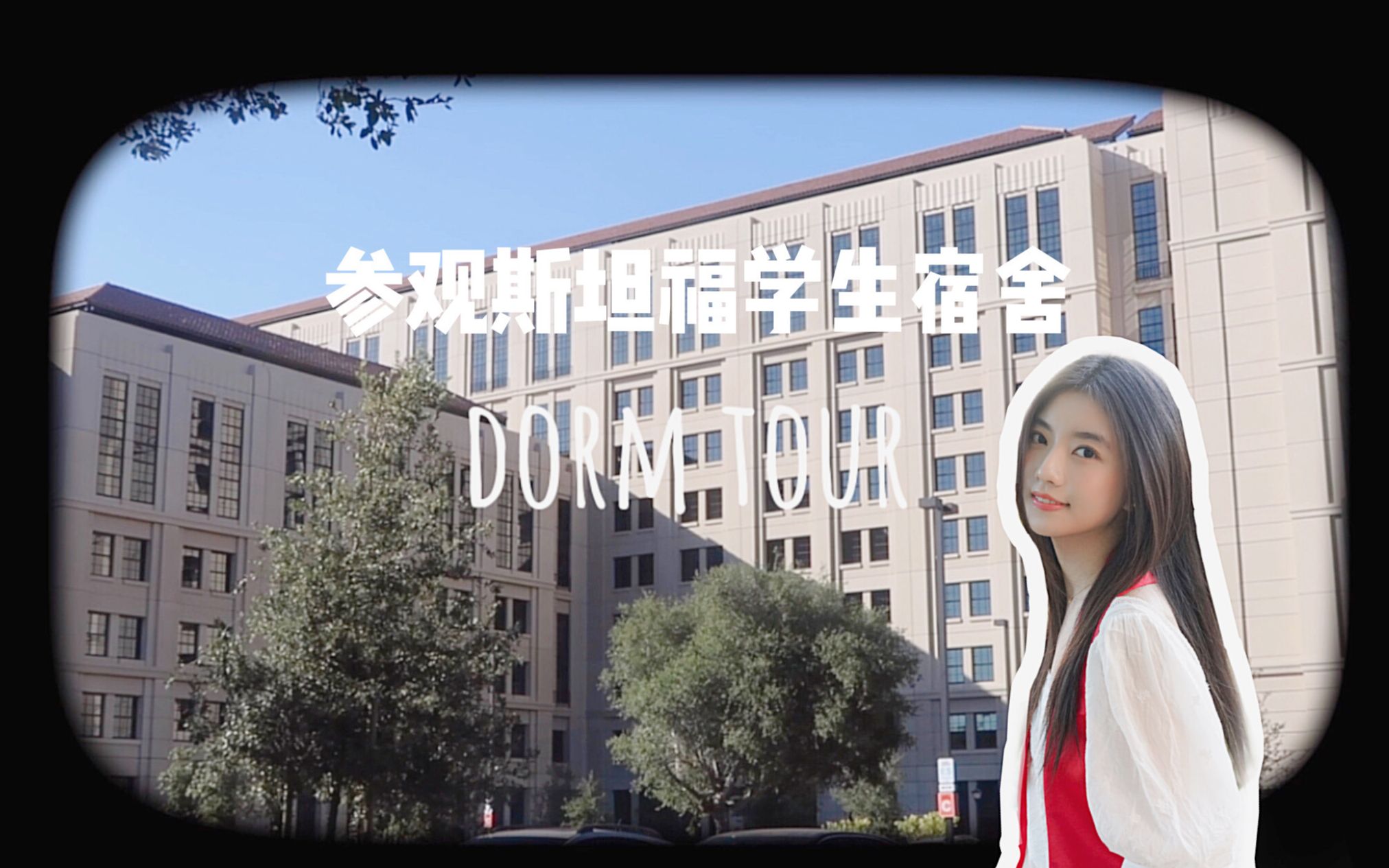 校园vlog 斯坦福大学的宿舍长啥样? Dorm Tour 参观宿舍 哔哩哔哩 Bilibili