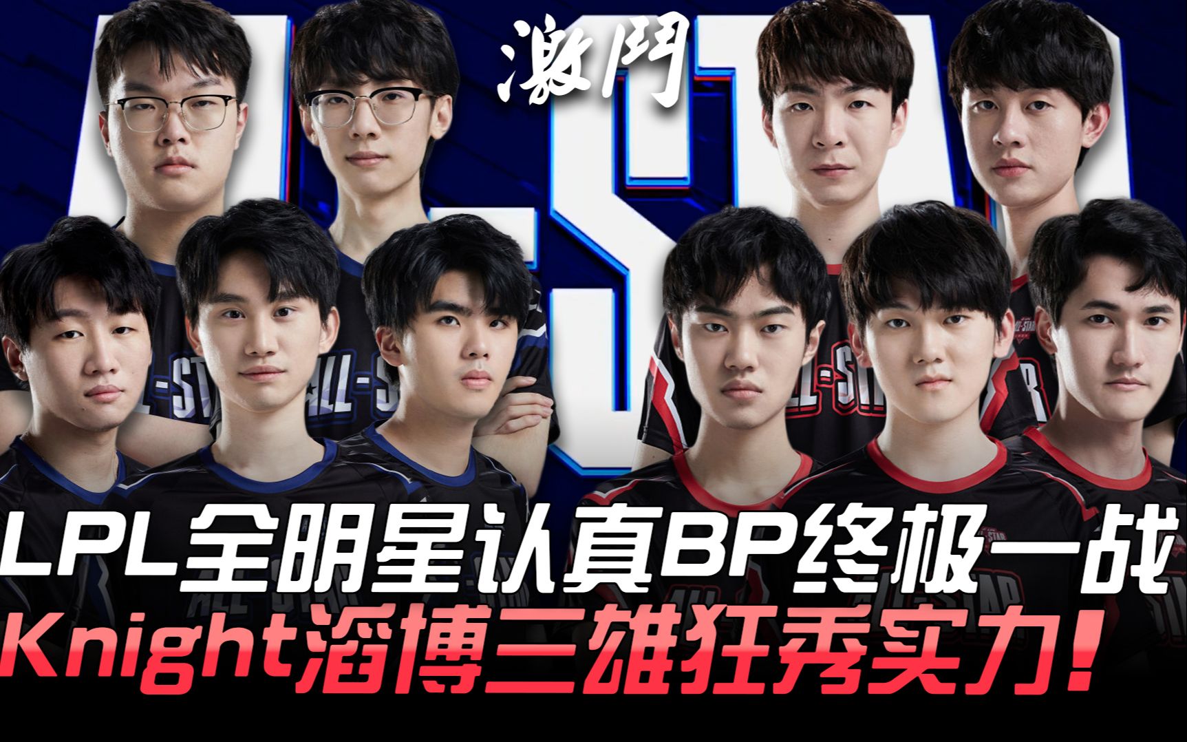 TS队 vs JL队 LPL全明星认真BP终极一战 Knight滔博三雄狂秀实力！ | 2020 LPL全明星周末_哔哩哔哩_bilibili