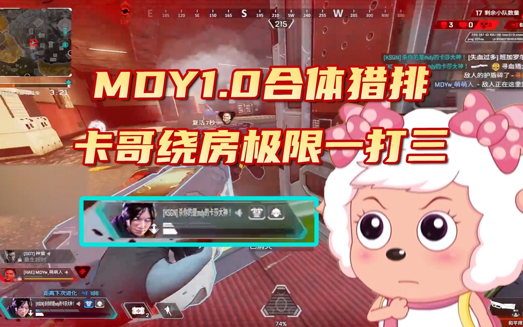 【APEX/卡莎】MDY1.0合体猎排，卡哥绕房极限一打三拯救这个家！-VeryApex社区官方-VeryApex社区官方-哔哩哔哩视频