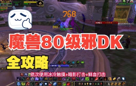 魔兽80级邪DK全攻略：天赋配装属性选择与输出手法_网络游戏热门视频