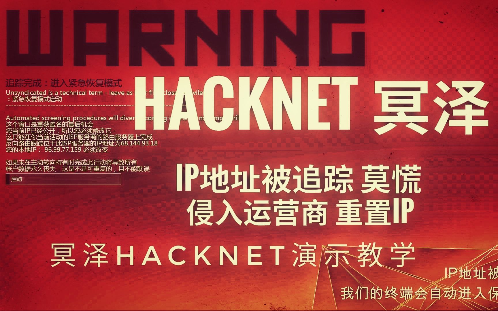 （冥泽）《Hacknet》重置IP方法 紧急恢复教学演示_哔哩哔哩_bilibili