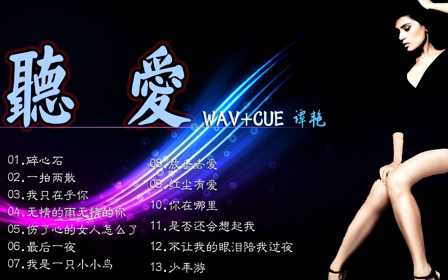 【听爱】情歌天后谭艳/发烧人声-谭艳DSD[WAV+CUE]_哔哩哔哩_bilibili