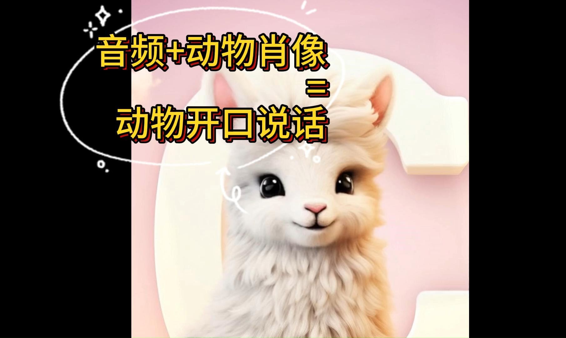 ComfyUI节点上新JoyVASA，音频驱动 动物说话节点，开箱即用，免部署-超级面爸AIFSH-超级面爸AIFSH-哔哩哔哩视频